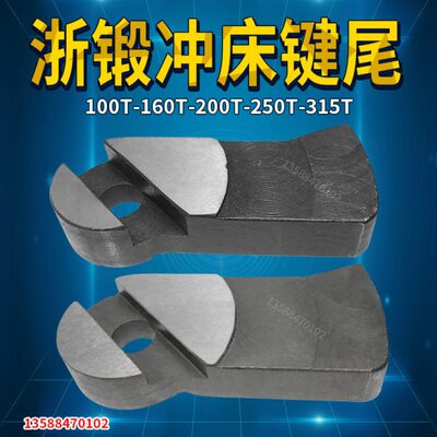 T315T配件冲床12 浙锻0浙锻键TT尾 20键0 尾T165T250010冲床