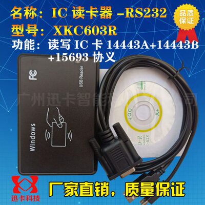 迅卡XKC603R全协义IC读写器RS232 支持14443A+14443B+15693卡标签