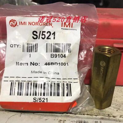 S/521现S/521A诺冠单向阀S/522  S/532   S/522A S/532A