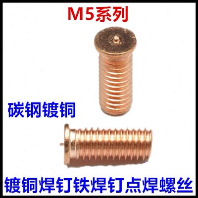 焊接焊*钉焊*M5钉镀15845*焊1210铁*6碳焊**螺丝点*钢50铜40钉植*