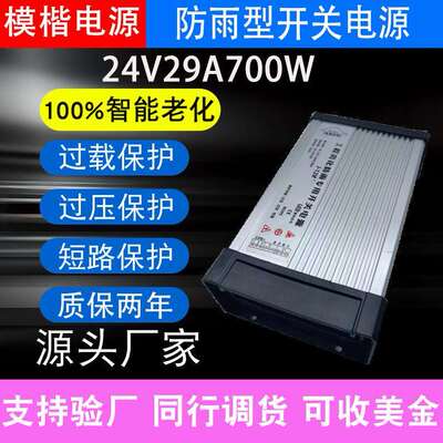 模楷LED防雨开关电源24V29A700W户外发光字招牌广告灯箱变压器