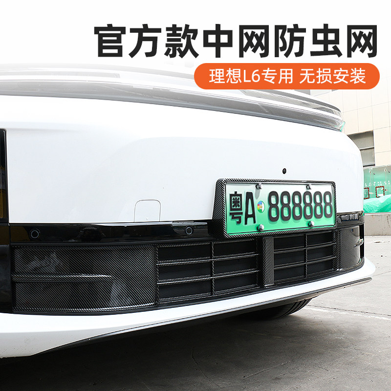 适用于理想L6防虫网专用三段一体式前中网防灰保护罩汽车改装配件
