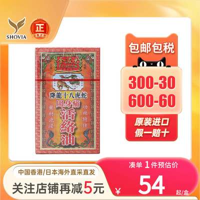 香港星加坡金波士降龙十八虎蛇周身痛活络油45ml腰酸背痛跌打损伤