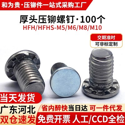 不锈钢厚头压铆螺钉碳钢镀锌高强度压铆螺丝圆HFH/HFHS-TM5M6M8M1