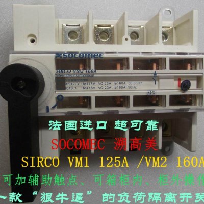 SOCOMEC溯高美负荷隔离开关SIRCO 125A 160A4P柜内外操作转换开关