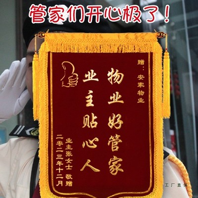 定 做感谢物业管家服务定 制订 做送保安社区居委会旌旗表扬敬旗