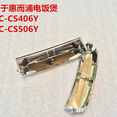 惠而浦电饭煲WRC-CS406Y/CS506Y松桥电饭煲RC-CS0406/CS0506按钮