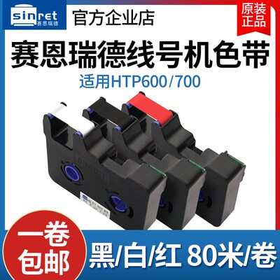 赛恩瑞德线号机原装色带HTP600打码机号码套管打印机HR80XB/RW碳