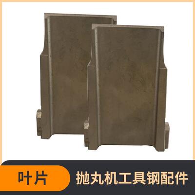 抛丸器配件 工具钢叶片 寿命长 高锰钢材质 进口原材料 大亚机械