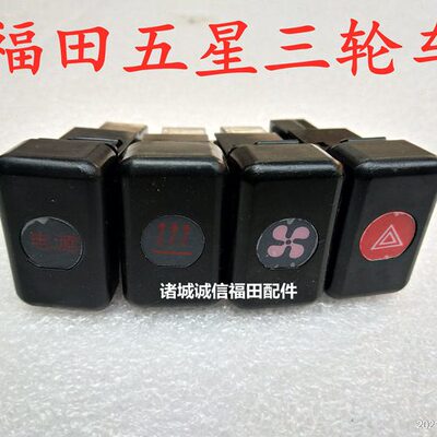 星福电源开关柴油三轮车按钮CBA电源版田版版原厂五翔驭翔领