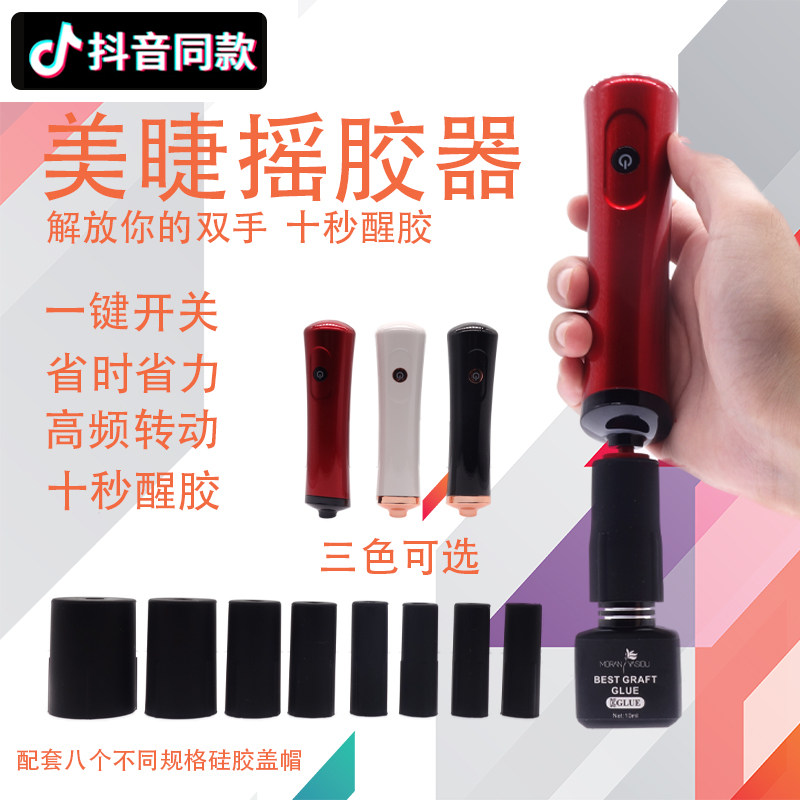 嫁接睫毛胶水醒胶器 电动摇胶水摇胶机 多功能摇晃美睫工具创意
