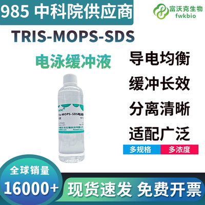 Tris-MOPS-SDS电泳缓冲液(10X)