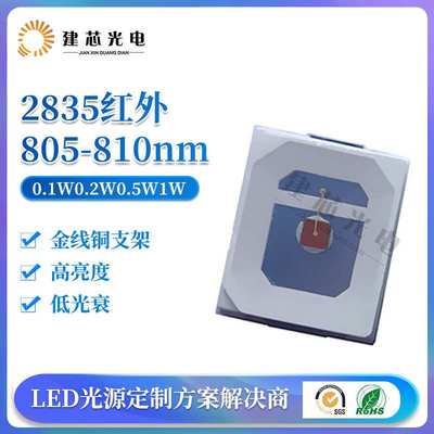 特殊波长led2835红外灯珠660nm 780nm 810nm880nm视觉检测光源