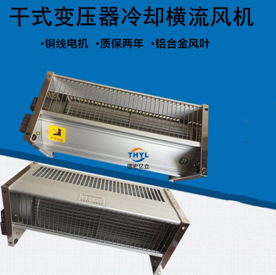 GFD干变风机GFDD1020-1050-1100-110/120干式变压器横流冷却风机
