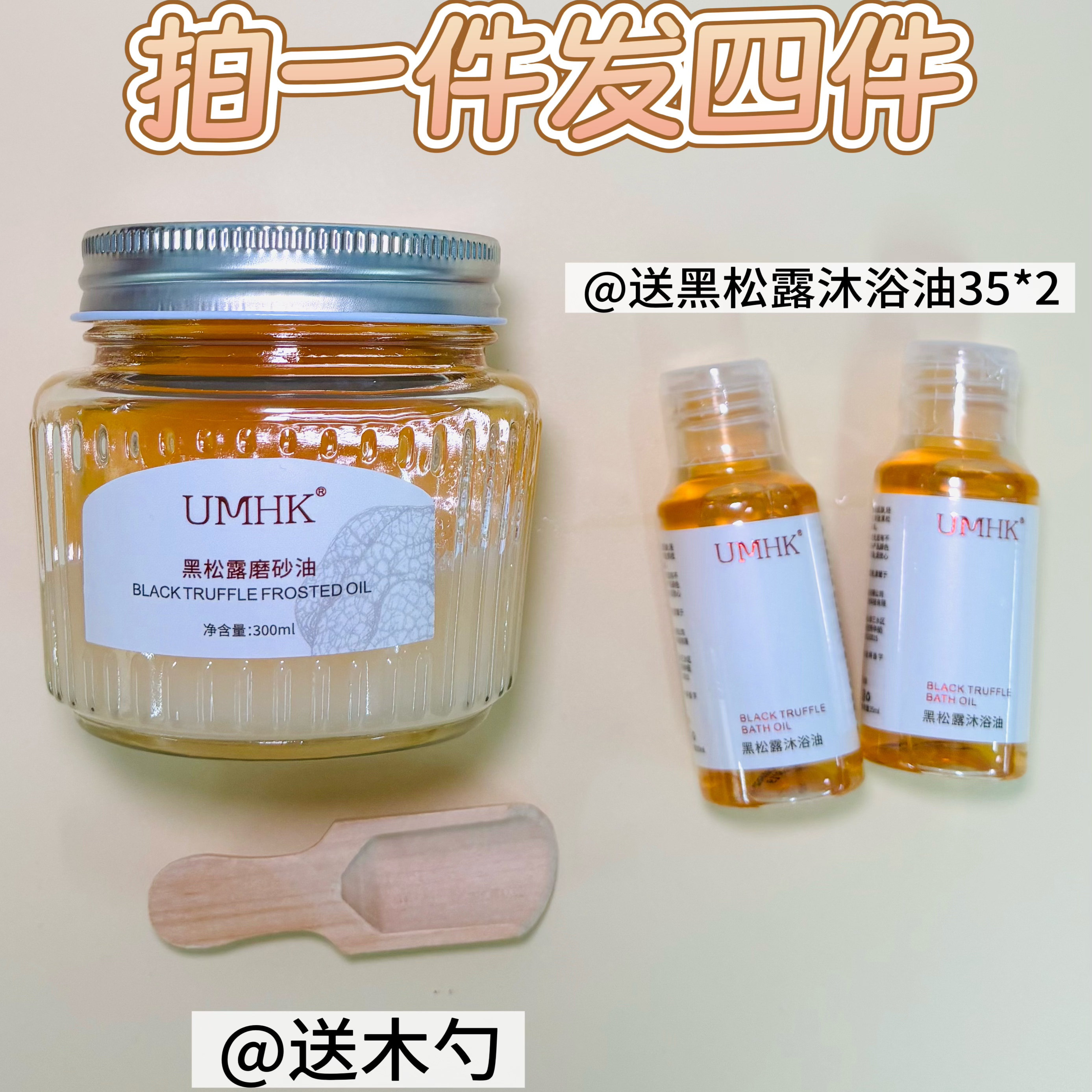 UMHK黑松露磨砂油身体磨砂膏去角质改善关节暗沉油润不粘腻