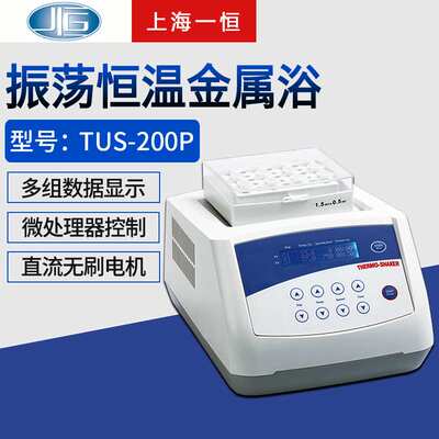 上海一恒 TU-10/TU-100C/TUS-200P振荡恒温金属浴干式器加热制冷