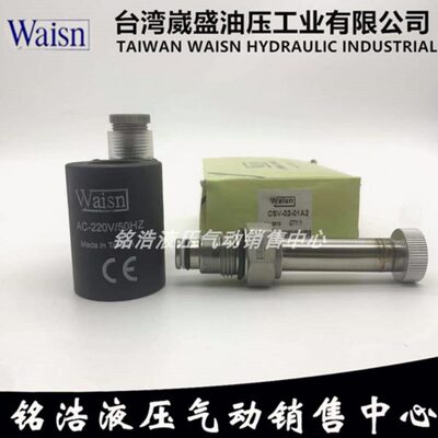台湾崴盛Waisn插装阀CSV0201/CSV0401/CSV0801/CSV1601/CSV2001