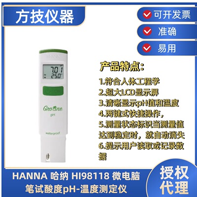 哈纳HANNA HI98118微电脑 笔试酸度PH-温度测定仪