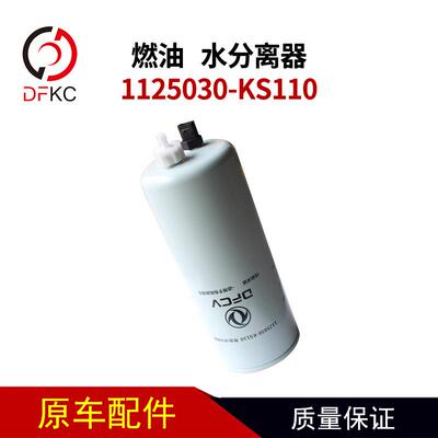 燃油水分离器1125030-KS110,FS20116-DFM 油水分离器滤芯总成