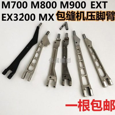 包缝机M700 M800 EXT5200  MX  LX压脚臂 拷边机压脚大身 压脚柄