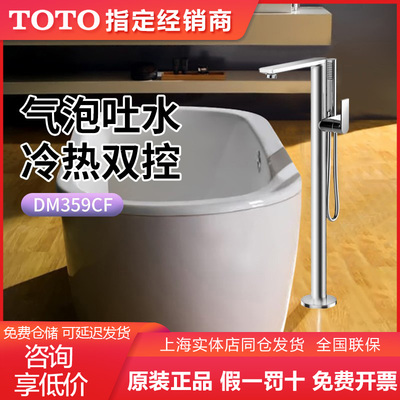 TOTO浴缸龙头独立式DM359CFDM334