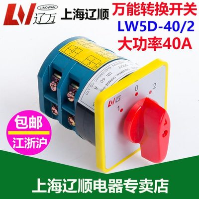 辽顺转换开关LW5D-40D0414/2 40A大功率转换开关旋钮三档
