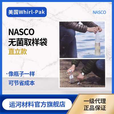 NASCO Whirl-Pak 直立款无菌取样袋 容量58ml~5441ml