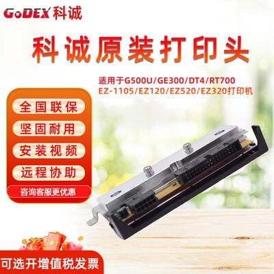 科诚G500U/GE300/DT4/RT700/EZ-1105/EZ120/EZ520/EZ320打印头