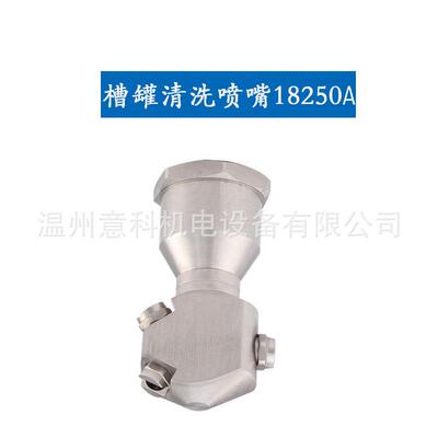 自动旋转喷嘴 槽罐清洗喷嘴 18250A槽罐清洗球 喷嘴 清洗喷嘴优