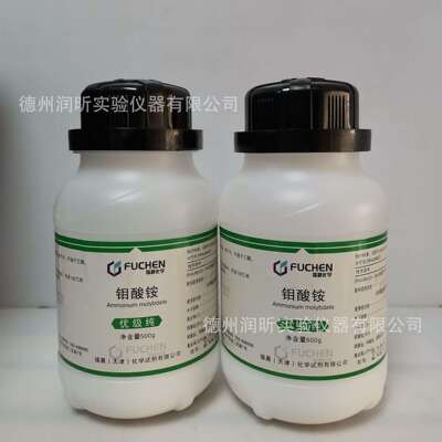 优级纯钼酸铵GR500g/瓶13106-76-8天津福晨现货分析仪
