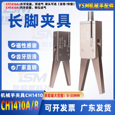 CH1410AB长脚夹胶套防刮防护夹具JCM外裸牙弧夹瓶夹水口夹内撑夹