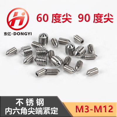 304内六角紧定螺丝 顶丝 机米 止付螺丝DIN914M3-M12 60/90度
