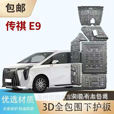 底盘护板广汽 向往S7  S9 phev混动插电E9M8电机电池下护板