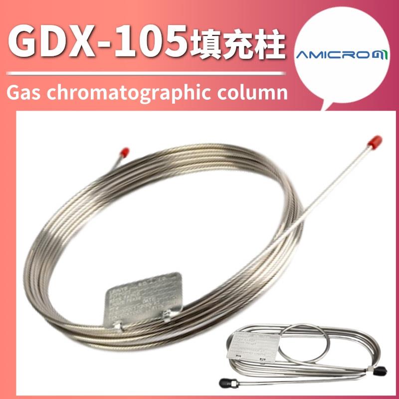 GDX-105气相色谱柱不锈钢填充柱色谱分析柱柱 微量水及气体分析柱