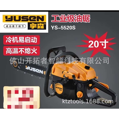 宇森5520S油锯 20寸大功率二冲程混合油链锯家用户外伐木锯搭配
