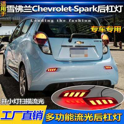 雪佛兰Chevrolet SPARK改装LED后杠灯流光刹车灯后杠反光器改装灯