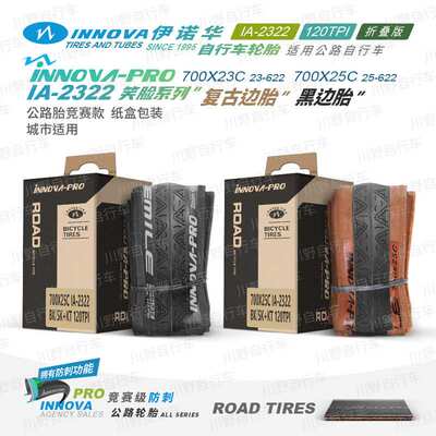 伊诺华700*23 25C笑脸自行车轮胎黄边公路车外胎防刺轻量化120TPI