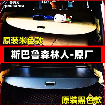 尾箱板驰鹏傲遮物V专用虎帘后备箱置物伸缩X斯巴鲁森林人隔板改装
