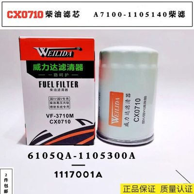 CX0710柴油滤清器CLX-206柴滤A7100-1105140 6105QA-1105300A-937