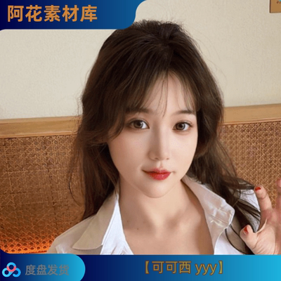 【珍藏版】dy可可西yyy会员专属高清写真壁纸海报图片素材