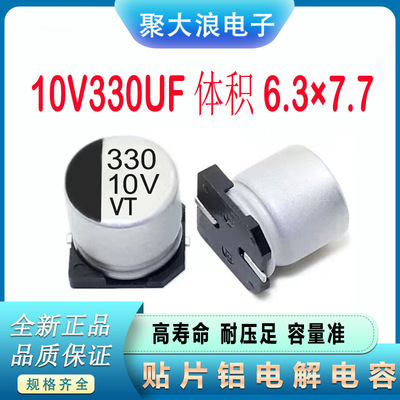 贴片电解电容10V330UF6.3*7.7MMSMD贴片铝电解电容330UF10V现货