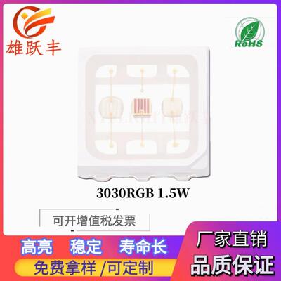 雄跃丰厂家3030RGB全彩 七彩 RGB 1.5W 3030rgb1.5W 6脚 贴片LED