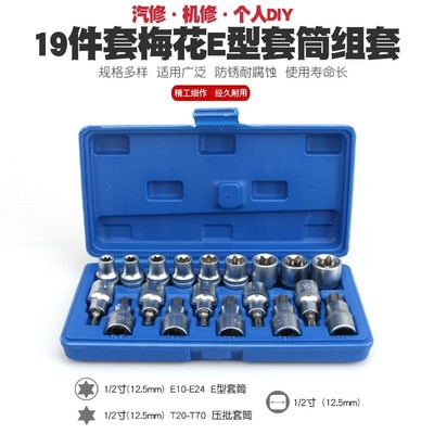 e型套筒 花键套筒 t25t30t45t50梅花内六角旋具批头 花型套筒套装
