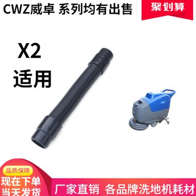 CWZ威卓X2洗地机吸污管排污管X2D吸水管排水管放水管洗地车下水管