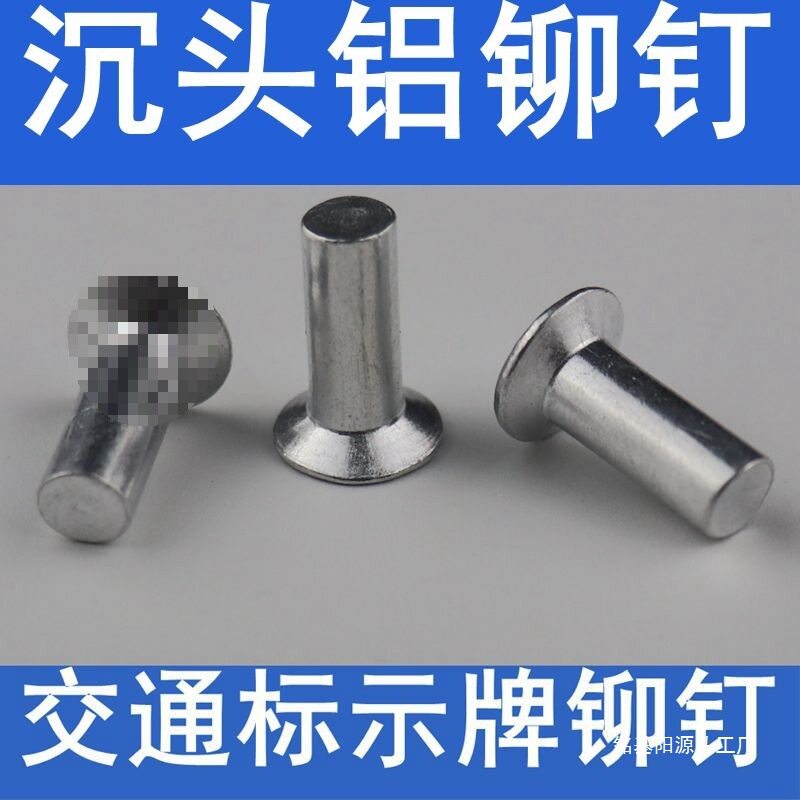 沉头铝铆钉交通标志牌铆钉实心沉头平锥头铝铆钉公路标志牌铆钉