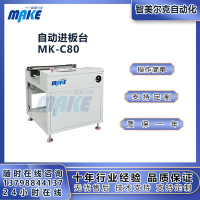 源头涂覆机厂家MK-C80自动进板台SMT周边设备按钮式自动接驳台自