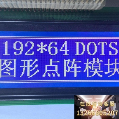 19264A液晶屏不带字库19264液晶显示模块 蓝屏 5v