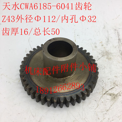天水CWA6185机床6041齿轮Z43/外径112(115)/内孔32/L50