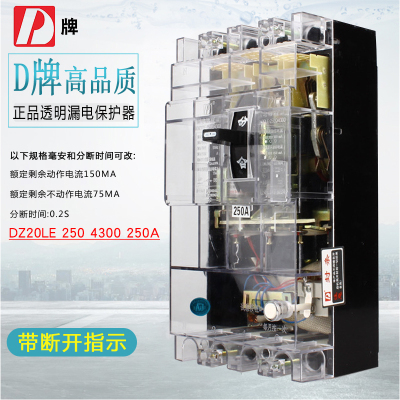 D牌DZ20LE 250 4300 250A三相四线4P漏电断路器透明保护器
