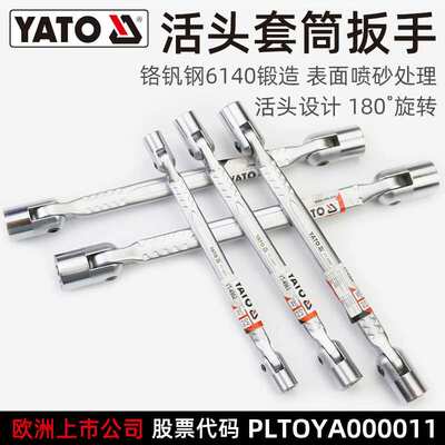 易尔拓 YATO 套筒扳手12角花型活动旋转头套管扳手 8x9mm YT-4961